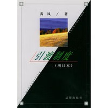 引渡制度(增订本) 黄风 法律出版社