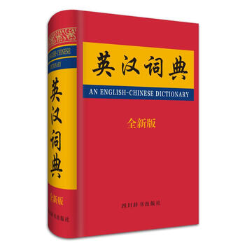 英汉词典（全新版）/字典词典/工具书/四川辞书出版社/9787806827093