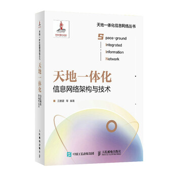 天地一体化信息网络架构与技术