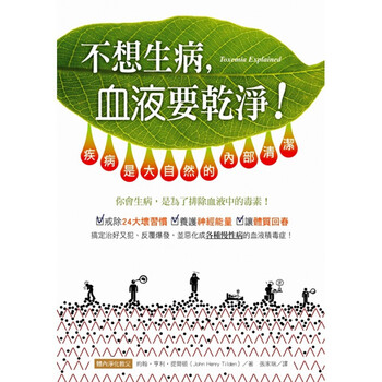 台版 不想生病血液要干净疾病是大自然的内部清洁医疗常识疾病百科排毒养颜健康保健