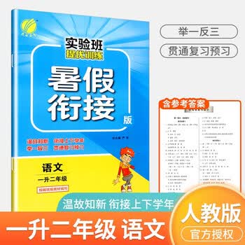 实验班暑假衔接一升二年级语文数学人教版北师大版提优训练暑期培训班假期训练同步练习册作业本 语文人教版