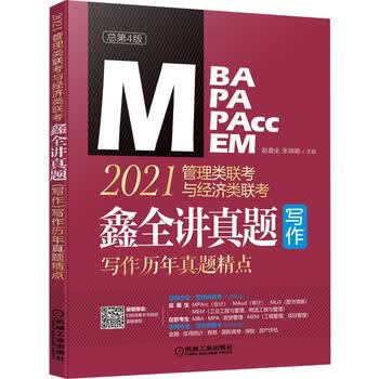 管理类联考与经济类联考.鑫全讲真题写作 写作历年真题精点 总第4版 2021