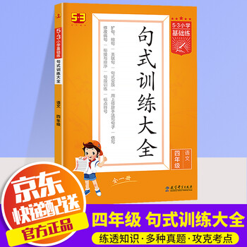 【年级自选】2022版53小学基础练一二三四五六年级句子训练大全+阅读真题100篇语文专项训练资料辅导书 4年级 语文 句式训练大全