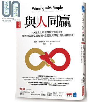 与人同赢［全球经典］：人，是世上值得投资的资产！ 港台原版 约翰．麦斯威尔 商业周刊出版