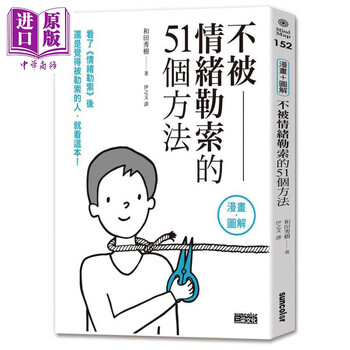 不被情绪勒索的51个方法 港台原版 和田秀树 三采