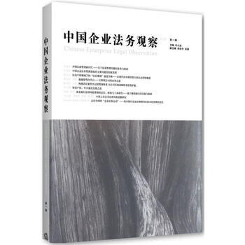 中国企业法务观察 叶小忠　编著【正版书】