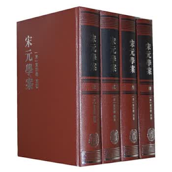 宋元学案 全四册 黄宗羲 中华书局