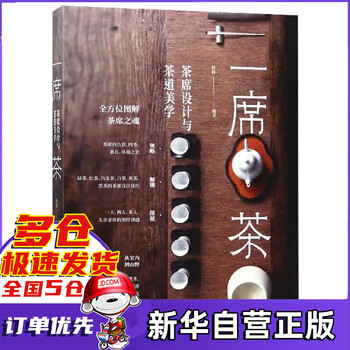 一席茶(茶席设计与茶道美学)