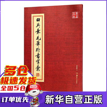 田英章书毛笔行书字汇