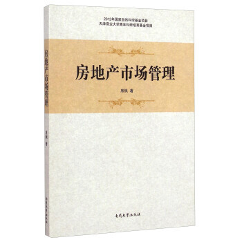 房地产市场管理 席枫 南开大学出版社