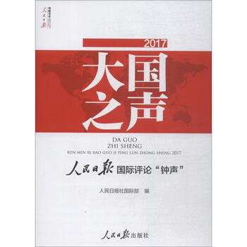 大国之声 人民日报国际评论