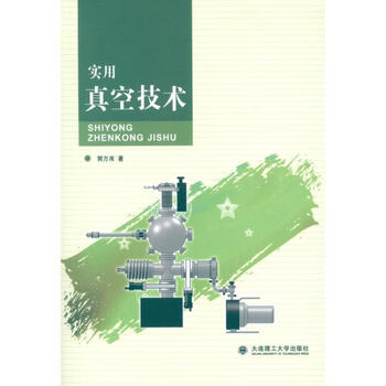 实用真空技术 郭方淮　著【正版书】