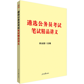 中公教育2020遴选公务员考试用书：笔试精品讲义