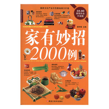 家有妙招2000例 家居 崔钟雷主编 黑龙江美术出版社 9787531837640