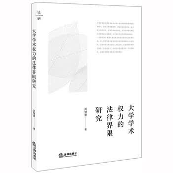 大学学术权力的法律界限研究