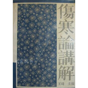 伤寒论讲解 王琦等编著 河南科学技术出版社