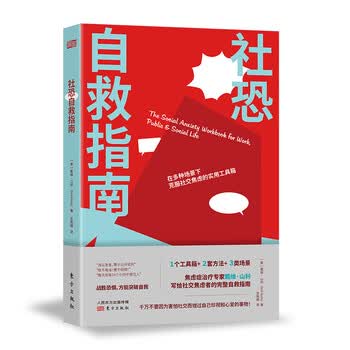 社恐自救指南 [美]戴维·山利（David Shanley）