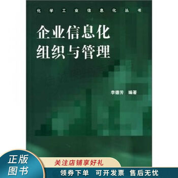企业信息化组织与管理 李德芳