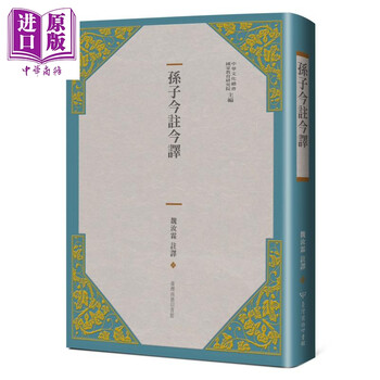 孙子今注今译（三版）港台原版 魏汝霖 台湾商务
