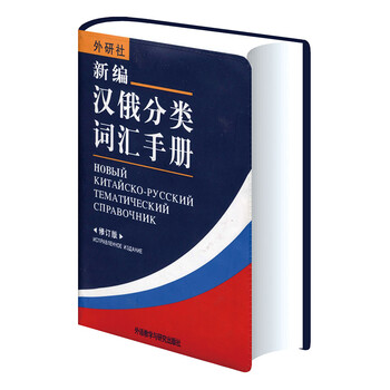 新编汉俄分类词汇手册(修订版)(11新)