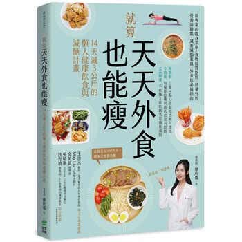 台版 就算天天外食也能瘦 创意市集 营养师 廖欣仪 三款特制14天菜单家常菜谱健康美味食谱书籍