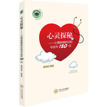 心灵探秘：心理疾病的识别与应对120问