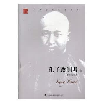 康有为 孔子改制考 哲学/宗教 吉林出版集团股份有限公司 9787558122651