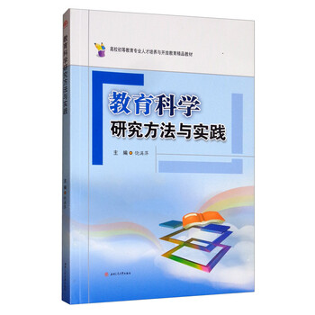 教育科学研究方法与实践