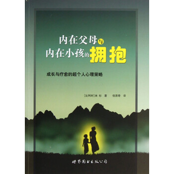 内在父母与内在小孩的拥抱(成长与疗愈的超个人心理策略)