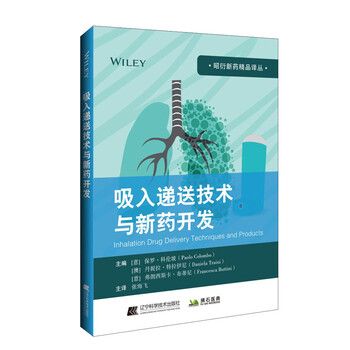 吸入递送技术与新药开发 吸入药物开发研究者的常备参考书籍 意 保罗 科伦坡 等 编 张海飞  吸入药