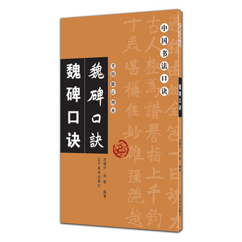 魏碑口诀（重校修订增补）/中国书法口诀