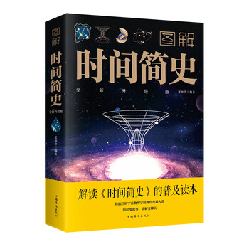 图解时间简史：全新升级版