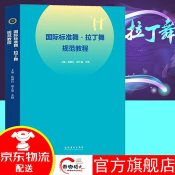 【官方旗舰】标准舞·拉丁舞规范教程