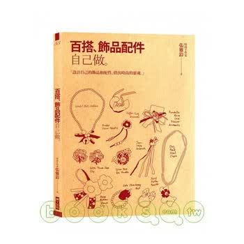 预售 *搭饰品配件自己做 脚文化港台图书