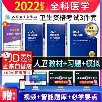 全科医学中级职称考试用书2022人卫版 全科医学主治医师教材+同步习题+模拟试卷 3本