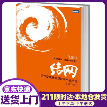 结网@改变世界的互联网产品经理 王坚　编著 人民邮电出版社