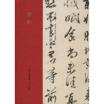 书断