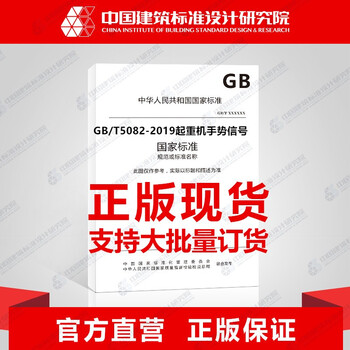 GB/T5082-2019起重机手势信号