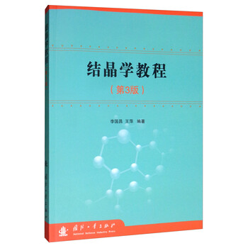   结晶学教程 （第3版）9787118117295国防工业