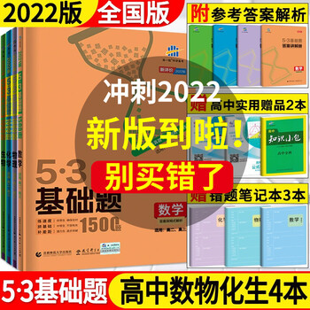曲一线 五三53基础题数学1500题物理化学生物1000题高二高三高考必刷题5.3真题全刷 自选： 53基础题数物化生