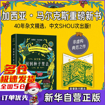 回到种子里去  加西亚·马尔克斯著 新书