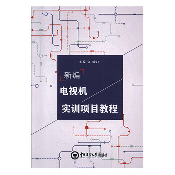 新编电视机实训项目教程 电子与通信 刘文广主编 中国海洋大学出版社 9787567022843