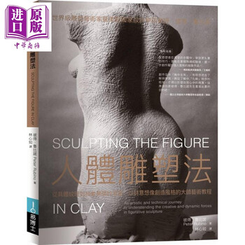 人体雕塑法 港台原版 彼得 鲁比诺 Peter Rubino 易博士