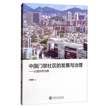 中国门禁社区的发展与治理