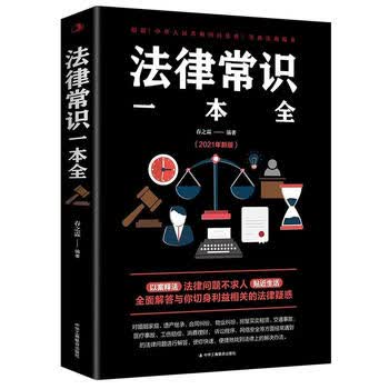 法律常识一本全