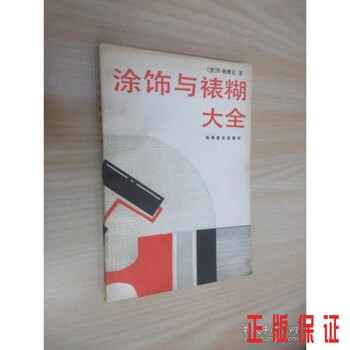 保证正版  可开发票！！涂饰与裱糊大全