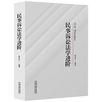 民事诉讼法学进阶9787521608809