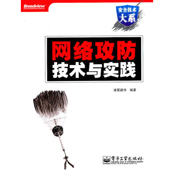 网络攻防技术与实践 诸葛建伟 著 网络技术  诸葛建伟