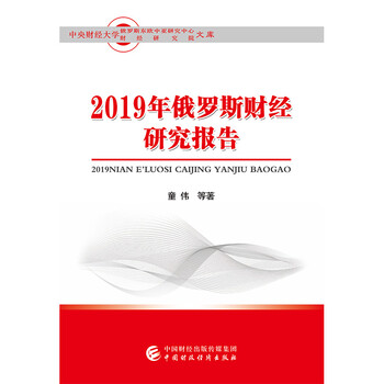 2019年俄罗斯财经研究报告 9787509592182【正版 可开发票】