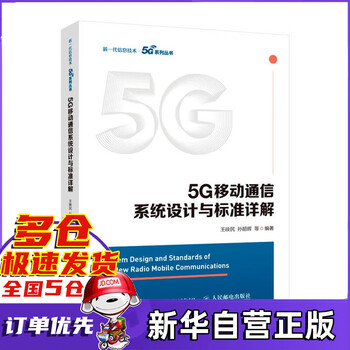 5G移动通信系统设计与标准详解
